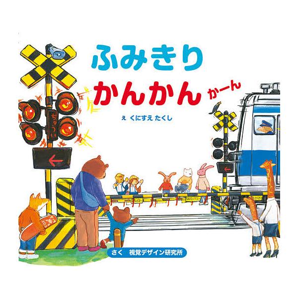 ※商品画像はイメージや仮デザインが含まれている場合があります。帯の有無など実際と異なる場合があります。え:くにすえたくし　さく:視覚デザイン研究所出版社:視覚デザイン研究所発売日:2020年09月シリーズ名等:視覚デザインのえほんキーワード...