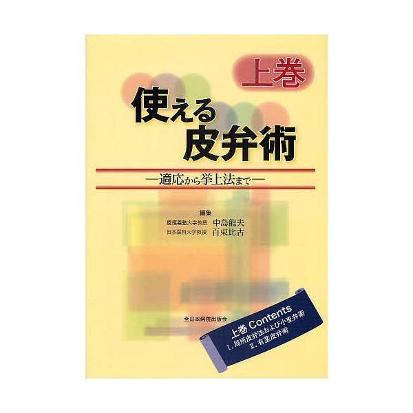 編集:中島龍夫　編集:百束比古出版社:全日本病院出版会発売日:2010年04月キーワード:使える皮弁術適応から挙上法まで上巻中島龍夫百束比古 つかえるひべんじゆつ１ ツカエルヒベンジユツ１ なかじま たつお ひやくそく  ナカジマ タツオ ...
