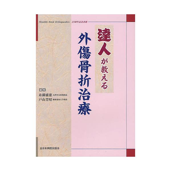 編集:糸満盛憲　編集:戸山芳昭出版社:全日本病院出版会発売日:2012年05月キーワード:達人が教える外傷骨折治療MonthlyBookOrthopaedics２５周年記念書籍糸満盛憲戸山芳昭 たつじんがおしえるがいしようこつせつちりようま...