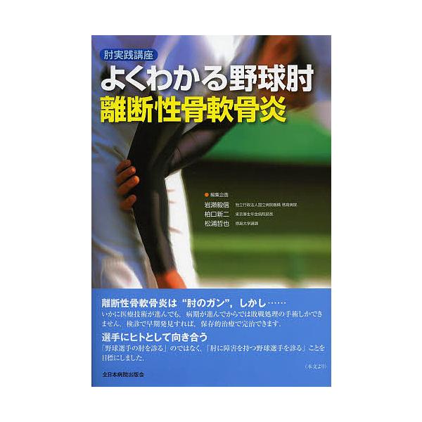 ※商品画像はイメージや仮デザインが含まれている場合があります。帯の有無など実際と異なる場合があります。編集:岩瀬毅信　編集:企画柏口新二　編集:企画松浦哲也出版社:全日本病院出版会発売日:2013年04月キーワード:よくわかる野球肘離断性骨...