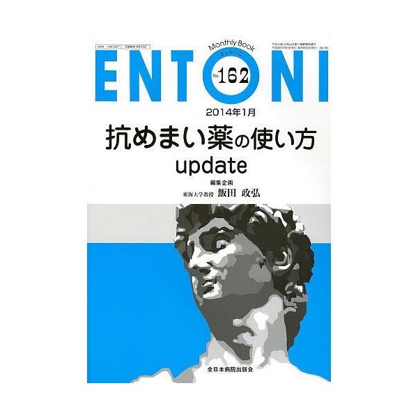 編集:本庄巖　編集:主幹市川銀一郎出版社:全日本病院出版会発売日:2014年01月キーワード:ENTONIMonthlyBookNo．１６２（２０１４年１月）本庄巖主幹市川銀一郎 えんとーに１６２（２０１４ー１）ＥＮＴＯＮＩ１６２ エントー...