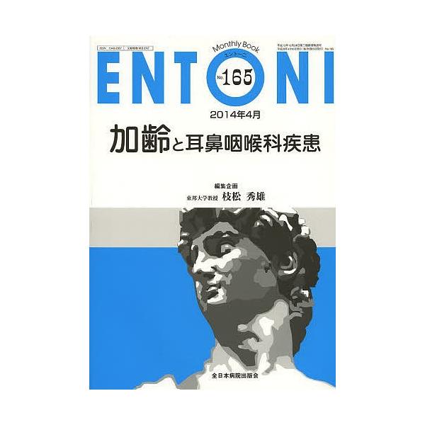 編集:本庄巖　編集:主幹市川銀一郎出版社:全日本病院出版会発売日:2014年04月キーワード:ENTONIMonthlyBookNo．１６５（２０１４年４月）本庄巖主幹市川銀一郎 えんとーに１６５（２０１４ー４）ＥＮＴＯＮＩ１６５ エントー...