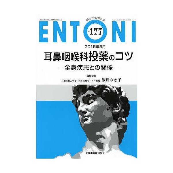 編集:本庄巖　編集:主幹市川銀一郎出版社:全日本病院出版会発売日:2015年03月キーワード:ENTONIMonthlyBookNo．１７７（２０１５年３月）本庄巖主幹市川銀一郎 えんとーに１７７（２０１５ー３）ＥＮＴＯＮＩ１７７ エントー...