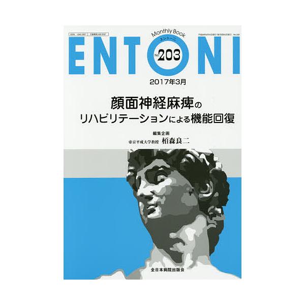 編集:本庄巖　編集:主幹市川銀一郎　編集:主幹小林俊光出版社:全日本病院出版会発売日:2017年03月キーワード:ENTONIMonthlyBookNo．２０３（２０１７年３月）本庄巖主幹市川銀一郎主幹小林俊光 えんとーに２０３（２０１７ー...