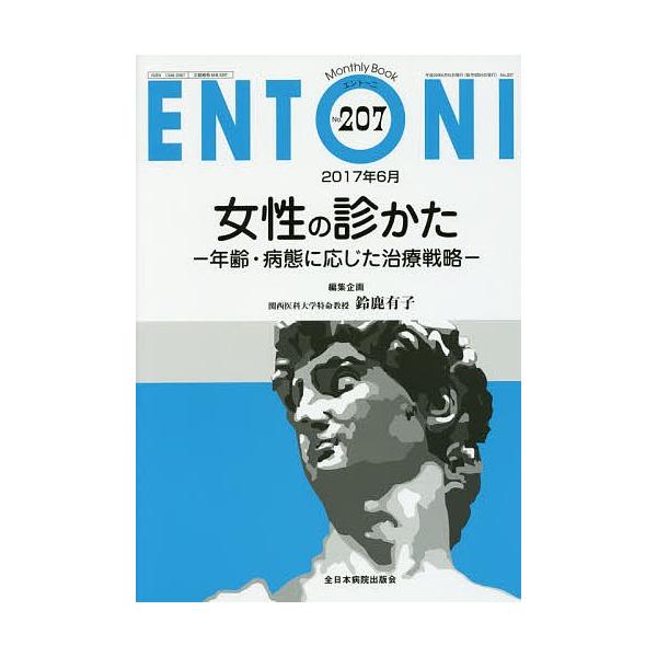 編集:本庄巖　編集:主幹市川銀一郎　編集:主幹小林俊光出版社:全日本病院出版会発売日:2017年06月キーワード:ENTONIMonthlyBookNo．２０７（２０１７年６月）本庄巖主幹市川銀一郎主幹小林俊光 えんとーに２０７（２０１７ー...