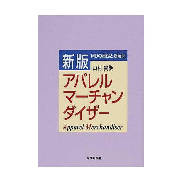 ※商品画像はイメージや仮デザインが含まれている場合があります。帯の有無など実際と異なる場合があります。著:山村貴敬出版社:繊研新聞社発売日:2013年04月キーワード:アパレルマーチャンダイザー増補新版山村貴敬 ビジネス書 あぱれるまーちや...