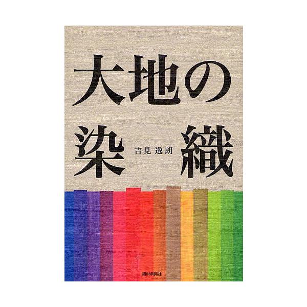著:吉見逸朗出版社:繊研新聞社発売日:2008年09月キーワード:大地の染織吉見逸朗 だいちのせんしよく ダイチノセンシヨク よしみ いつろう ヨシミ イツロウ