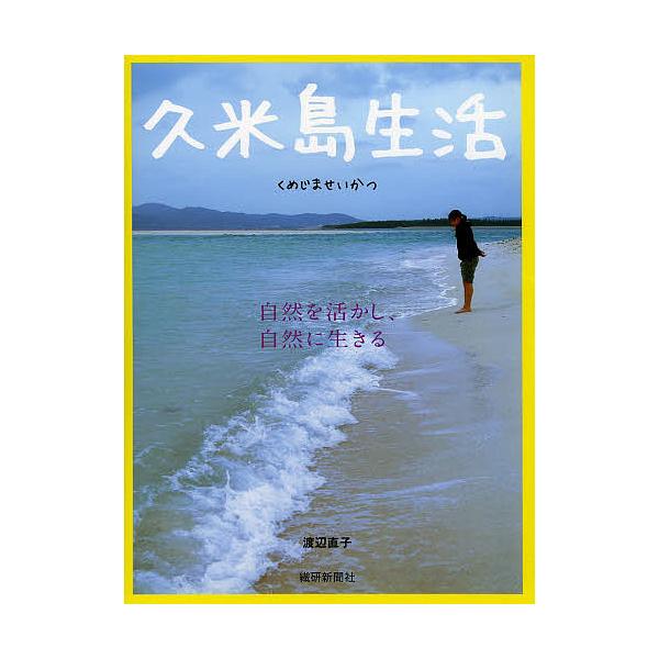 ※商品画像はイメージや仮デザインが含まれている場合があります。帯の有無など実際と異なる場合があります。著:渡辺直子出版社:繊研新聞社発売日:2013年09月キーワード:久米島生活自然を活かし、自然に生きる渡辺直子 くめじませいかつしぜんおい...