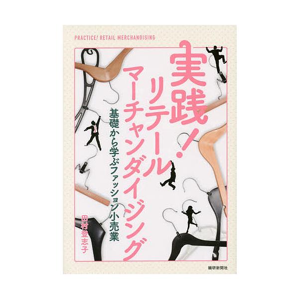 著:田村登志子出版社:繊研新聞社発売日:2014年05月キーワード:実践！リテールマーチャンダイジング基礎から学ぶファッション小売業田村登志子 ビジネス書 じつせんりてーるまーちやんだいじんぐきそからまなぶ ジツセンリテールマーチヤンダイジ...