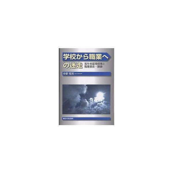 著:中野育男出版社:専修大学出版局発売日:2002年09月キーワード:学校から職業への迷走若年者雇用保障と職業教育・訓練中野育男 がつこうからしよくぎようえのめいそうじやくねんしや ガツコウカラシヨクギヨウエノメイソウジヤクネンシヤ なかの...