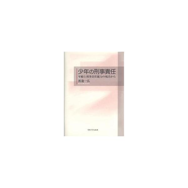 著:渡邊一弘出版社:専修大学出版局発売日:2006年12月キーワード:少年の刑事責任年齢と刑事責任能力の視点から渡邊一弘 しようねんのけいじせきにんねんれいとけいじ シヨウネンノケイジセキニンネンレイトケイジ わたなべ かずひろ ワタナベ ...