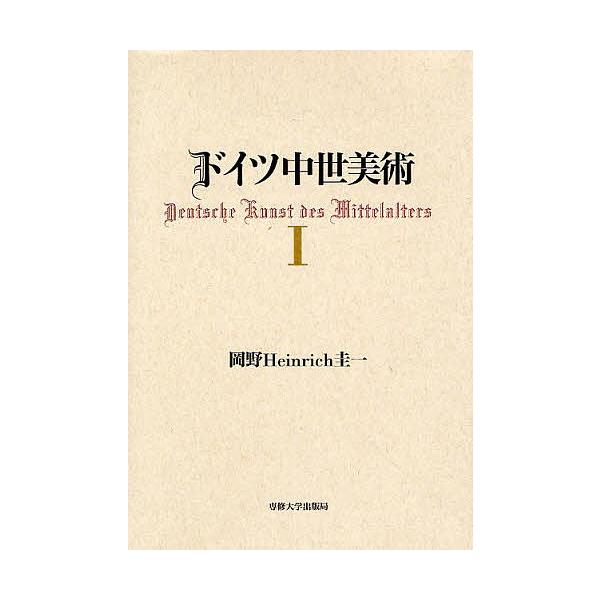 著:岡野Heinrich圭一出版社:専修大学出版局発売日:2008年02月キーワード:ドイツ中世美術１岡野Heinrich圭一 どいつちゆうせいびじゆつ１ ドイツチユウセイビジユツ１ おかの はいんりひ けいいち オカノ ハインリヒ ケイイチ