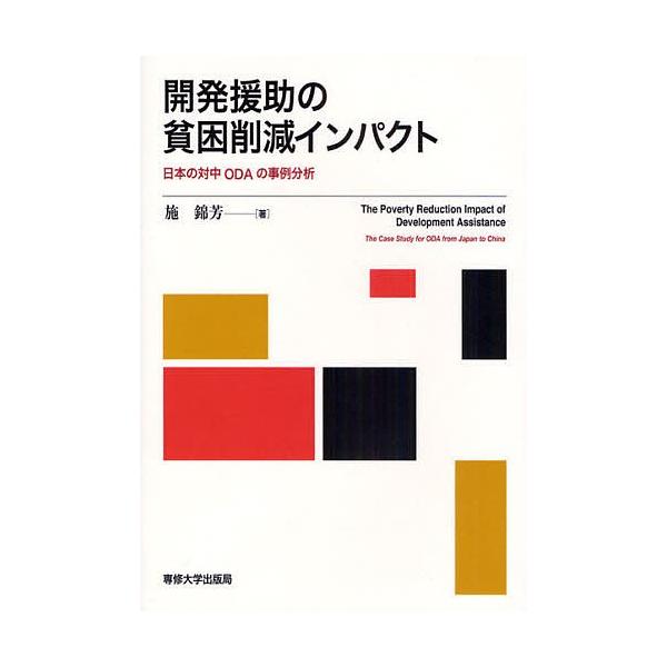 著:施錦芳出版社:専修大学出版局発売日:2008年12月キーワード:開発援助の貧困削減インパクト日本の対中ODAの事例分析施錦芳 かいはつえんじよのひんこんさくげんいんぱくとにほん カイハツエンジヨノヒンコンサクゲンインパクトニホン し き...