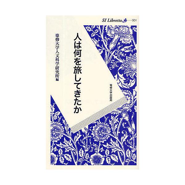 ※商品画像はイメージや仮デザインが含まれている場合があります。帯の有無など実際と異なる場合があります。編:専修大学人文科学研究所出版社:専修大学出版局発売日:2009年04月シリーズ名等:SI Libretto ００１キーワード:人は何を旅...