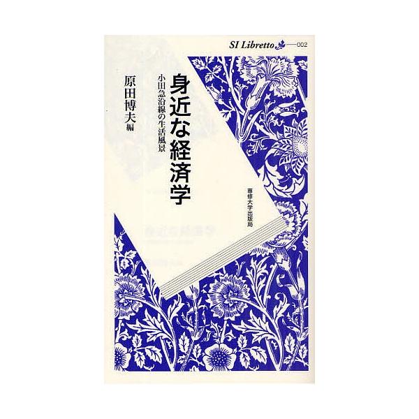 編:原田博夫出版社:専修大学出版局発売日:2009年07月シリーズ名等:SI Libretto ００２キーワード:身近な経済学小田急沿線の生活風景原田博夫 みじかなけいざいがくおだきゆうえんせんのせいかつ ミジカナケイザイガクオダキユウエン...