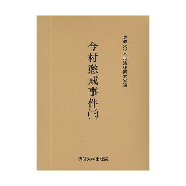 編集:専修大学今村法律研究室出版社:専修大学出版局発売日:2009年03月シリーズ名等:今村力三郎訴訟記録 第３８巻キーワード:今村懲戒事件３影印専修大学今村法律研究室 いまむらちようかいじけん３いまむらりきさぶろうそし イマムラチヨウカイ...