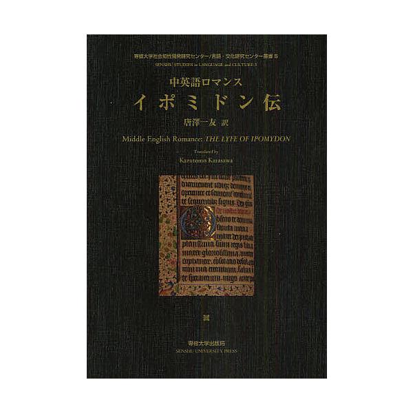 訳:唐澤一友出版社:専修大学出版局発売日:2009年03月シリーズ名等:専修大学社会知性開発研究センター／言語・文化研究センター叢書 ５キーワード:イポミドン伝中英語ロマンス唐澤一友 いぽみどんでんちゆうえいごろまんすせんしゆうだいが イポ...