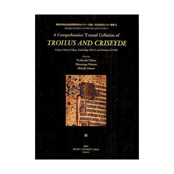 出版社:専修大学出版局発売日:2009年シリーズ名等:専修大学社会知性開発研究センター／言語・文化研究センター叢書 ６キーワード:AComprehensiveTextualCollationofTROILUSANDCRISEYDECorpu...