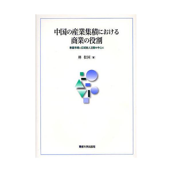 著:林松国出版社:専修大学出版局発売日:2009年12月キーワード:中国の産業集積における商業の役割専業市場と広域商人活動を中心に林松国 ちゆうごくのさんぎようしゆうせきにおけるしようぎよ チユウゴクノサンギヨウシユウセキニオケルシヨウギヨ...