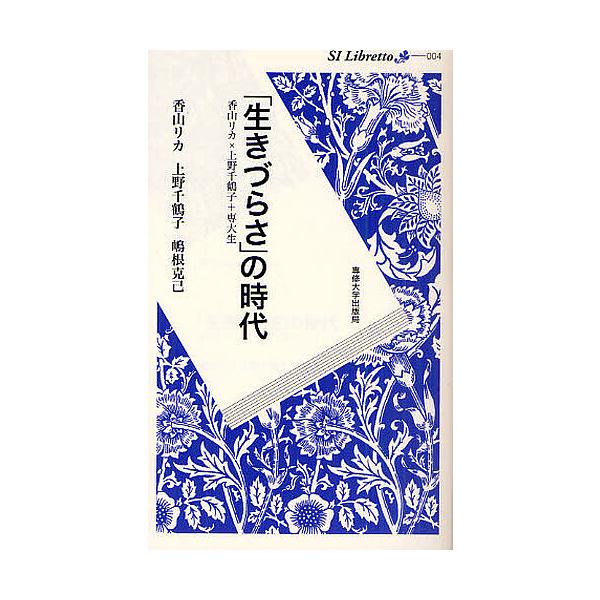 著:香山リカ　著:上野千鶴子　著:嶋根克己出版社:専修大学出版局発売日:2010年11月シリーズ名等:SI Libretto ００４キーワード:「生きづらさ」の時代香山リカ×上野千鶴子＋専大生香山リカ上野千鶴子嶋根克己 いきずらさのじだいか...