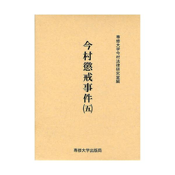 編集:専修大学今村法律研究室出版社:専修大学出版局発売日:2010年12月シリーズ名等:今村力三郎訴訟記録 第４０巻キーワード:今村懲戒事件５影印専修大学今村法律研究室 いまむらちようかいじけん５ イマムラチヨウカイジケン５ せんしゆう／だ...