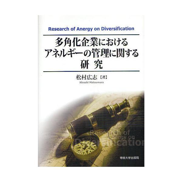 ※商品画像はイメージや仮デザインが含まれている場合があります。帯の有無など実際と異なる場合があります。著:松村広志出版社:専修大学出版局発売日:2011年01月キーワード:多角化企業におけるアネルギーの管理に関する研究松村広志 たかくかきぎ...