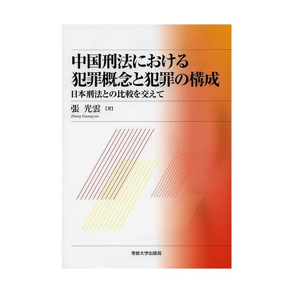 著:張光雲出版社:専修大学出版局発売日:2013年02月キーワード:中国刑法における犯罪概念と犯罪の構成日本刑法との比較を交えて張光雲 ちゆうごくけいほうにおけるはんざいがいねんと チユウゴクケイホウニオケルハンザイガイネント ちよう こう...