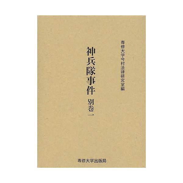 編集:専修大学今村法律研究室出版社:専修大学出版局発売日:2013年02月シリーズ名等:今村力三郎訴訟記録 第４２巻キーワード:神兵隊事件別巻１影印専修大学今村法律研究室 しんぺいたいじけん３（べつ１）３（１）いまむらりき シンペイタイジケ...