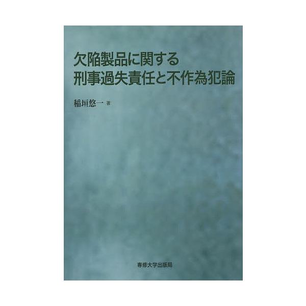 著:稲垣悠一出版社:専修大学出版局発売日:2014年02月キーワード:欠陥製品に関する刑事過失責任と不作為犯論稲垣悠一 けつかんせいひんにかんするけいじかしつせきにん ケツカンセイヒンニカンスルケイジカシツセキニン いながき ゆういち イナ...