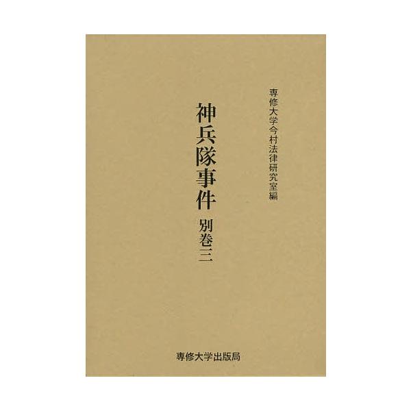 編集:専修大学今村法律研究室出版社:専修大学出版局発売日:2014年12月シリーズ名等:今村力三郎訴訟記録 第４４巻キーワード:神兵隊事件別巻３専修大学今村法律研究室 しんぺいたいじけん５（べつ３）５（３）いまむらりき シンペイタイジケン５...