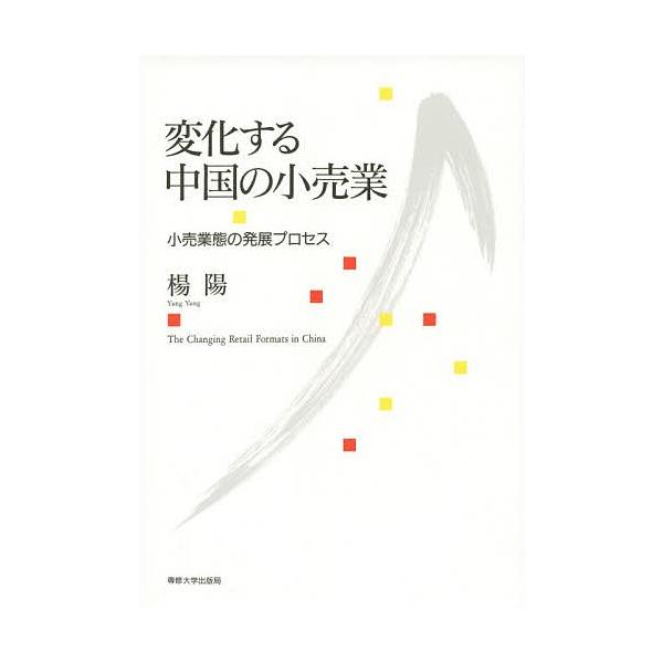 著:楊陽出版社:専修大学出版局発売日:2015年02月キーワード:変化する中国の小売業小売業態の発展プロセス楊陽 へんかするちゆうごくのこうりぎようこうりぎようたい ヘンカスルチユウゴクノコウリギヨウコウリギヨウタイ よう ヨウ