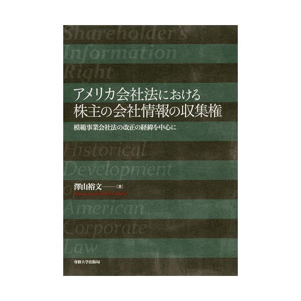 著:澤山裕文出版社:専修大学出版局発売日:2019年02月キーワード:アメリカ会社法における株主の会社情報の収集権模範事業会社法の改正の経緯を中心に澤山裕文 あめりかかいしやほうにおけるかぶぬしのかいしや アメリカカイシヤホウニオケルカブヌ...