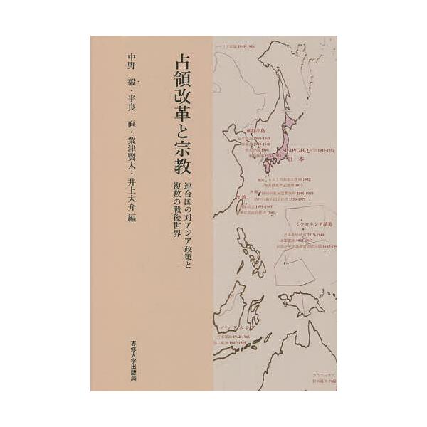 編:中野毅　編:平良直　編:粟津賢太出版社:専修大学出版局発売日:2022年09月キーワード:占領改革と宗教連合国の対アジア政策と複数の戦後世界中野毅平良直粟津賢太 せんりようかいかくとしゆうきようれんごうこくのたい センリヨウカイカクトシ...