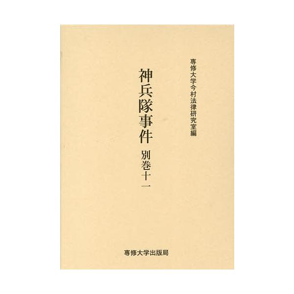 編集:専修大学今村法律研究室出版社:専修大学出版局発売日:2023年01月シリーズ名等:今村力三郎訴訟記録 第５２巻キーワード:神兵隊事件別巻１１専修大学今村法律研究室 しんぺいたいじけん１３（べつ１１）１３（１１）いま シンペイタイジケン...