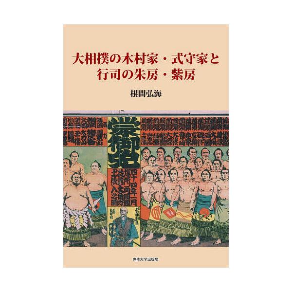 ※商品画像はイメージや仮デザインが含まれている場合があります。帯の有無など実際と異なる場合があります。著:根間弘海出版社:専修大学出版局発売日:2026年05月キーワード:大相撲の木村家・式守家と行司の朱房・紫房根間弘海 おおずもうのきむら...