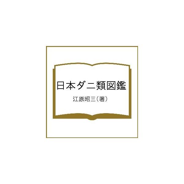 ※商品画像はイメージや仮デザインが含まれている場合があります。帯の有無など実際と異なる場合があります。著:江原昭三出版社:全国農村教育協会発売日:1980年10月キーワード:日本ダニ類図鑑江原昭三 にほんだにるいずかん ニホンダニルイズカン...