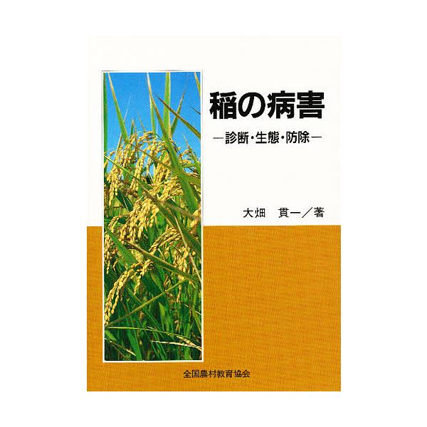著:大畑貫一出版社:全国農村教育協会発売日:1989年10月キーワード:稲の病害診断・生態・防除大畑貫一 いねのびようがいしんだんせいたいぼうじよ イネノビヨウガイシンダンセイタイボウジヨ おおはた かんいち オオハタ カンイチ