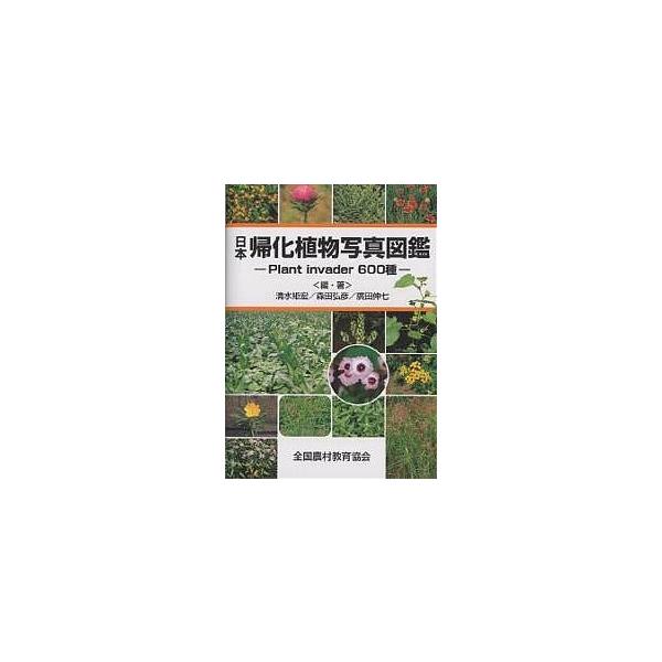 編著:清水矩宏出版社:全国農村教育協会発売日:2001年07月キーワード:日本帰化植物写真図鑑Plantinvader６００種清水矩宏 にほんきかしよくぶつしやしんずかんぷらんといんヴえ ニホンキカシヨクブツシヤシンズカンプラントインヴエ ...