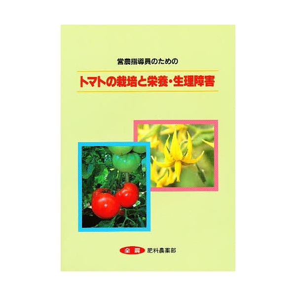 ※商品画像はイメージや仮デザインが含まれている場合があります。帯の有無など実際と異なる場合があります。編:JA全農肥料農薬部出版社:全国農村教育発売日:2009年10月キーワード:トマトの栽培と栄養・生理障害営農指導員のためのJA全農肥料農...