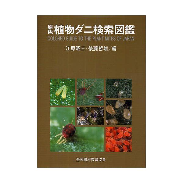 編:江原昭三　編:後藤哲雄出版社:全国農村教育協会発売日:2009年05月キーワード:原色植物ダニ検索図鑑江原昭三後藤哲雄 げんしよくしよくぶつだにけんさくずかん ゲンシヨクシヨクブツダニケンサクズカン えはら しようぞう ごとう て エハ...