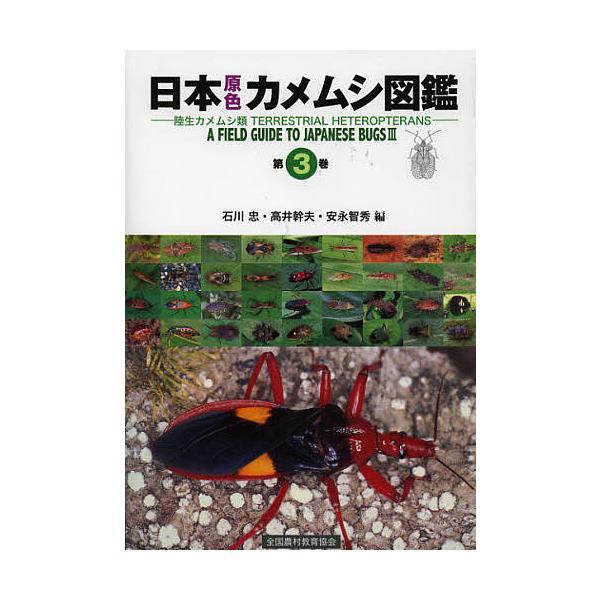 編:石川忠　編:高井幹夫　編:安永智秀出版社:全国農村教育協会発売日:2012年12月キーワード:日本原色カメムシ図鑑陸生カメムシ類第３巻石川忠高井幹夫安永智秀 にほんげんしよくかめむしずかん３りくせいかめむしる ニホンゲンシヨクカメムシズ...