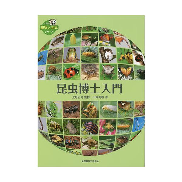 ※商品画像はイメージや仮デザインが含まれている場合があります。帯の有無など実際と異なる場合があります。監修:大野正男　著:山崎秀雄出版社:全国農村教育協会発売日:2014年07月シリーズ名等:全農教観察と発見シリーズキーワード:昆虫博士入門...