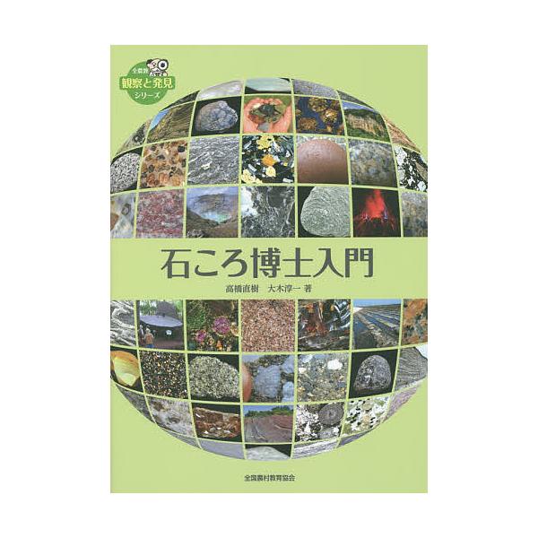 ※商品画像はイメージや仮デザインが含まれている場合があります。帯の有無など実際と異なる場合があります。著:高橋直樹　著:大木淳一出版社:全国農村教育協会発売日:2015年05月シリーズ名等:全農教観察と発見シリーズキーワード:石ころ博士入門...
