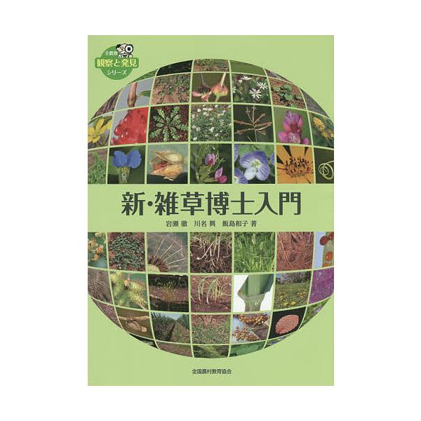 著:岩瀬徹　著:川名興　著:飯島和子出版社:全国農村教育協会発売日:2015年04月シリーズ名等:全農教観察と発見シリーズキーワード:新・雑草博士入門岩瀬徹川名興飯島和子 しんざつそうはかせにゆうもんぜんのうきようかんさつ シンザツソウハカ...