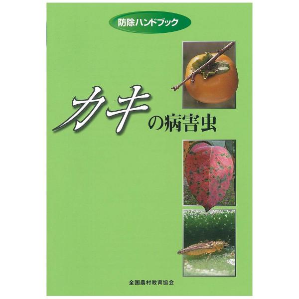 編:K．Hirai　編:Y．Chikuo　著:菊原賢次出版社:全国農村教育協会発売日:2015年09月シリーズ名等:防除ハンドブックキーワード:カキの病害虫K．HiraiY．Chikuo菊原賢次 かきのびようがいちゆうぼうじよはんどぶつく ...