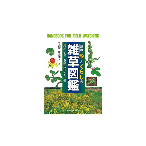 ※商品画像はイメージや仮デザインが含まれている場合があります。帯の有無など実際と異なる場合があります。著:岩瀬徹　著:飯島和子出版社:全国農村教育協会発売日:2016年05月シリーズ名等:野外観察ハンドブックキーワード:形とくらしの雑草図鑑...
