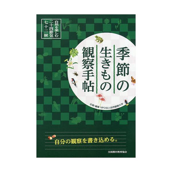 企画・編集:自然観察大学出版社:全国農村教育協会発売日:2017年04月キーワード:季節の生きもの観察手帖自然を楽しむ二十四節気・七十二候自然観察大学 きせつのいきものかんさつてちようしぜんお キセツノイキモノカンサツテチヨウシゼンオ しぜ...