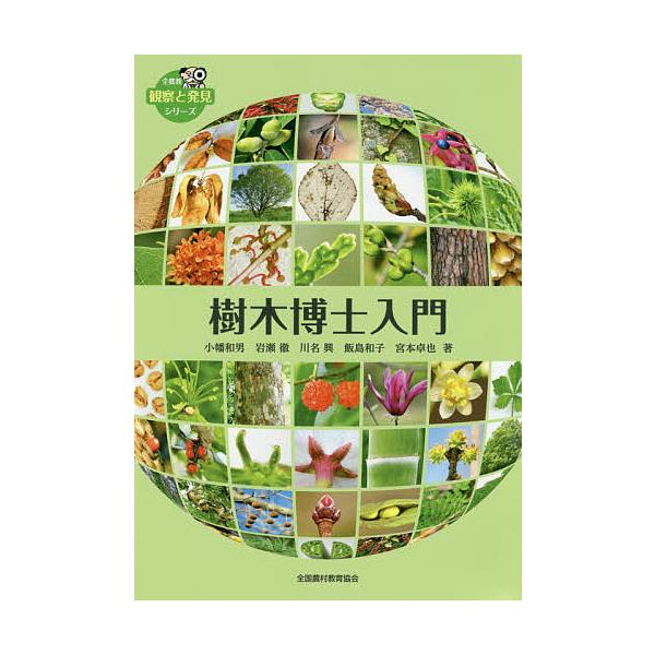 ※商品画像はイメージや仮デザインが含まれている場合があります。帯の有無など実際と異なる場合があります。著:小幡和男　著:岩瀬徹　著:川名興出版社:全国農村教育協会発売日:2020年03月シリーズ名等:全農教観察と発見シリーズキーワード:樹木...