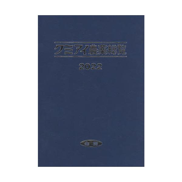 企画・編集:JA全農耕種資材部技術対策課出版社:全国農村教育協会（制作）発売日:2021年12月キーワード:クミアイ農薬総覧２０２２JA全農耕種資材部技術対策課 くみあいのうやくそうらん２０２２ クミアイノウヤクソウラン２０２２ ぜんこく／...