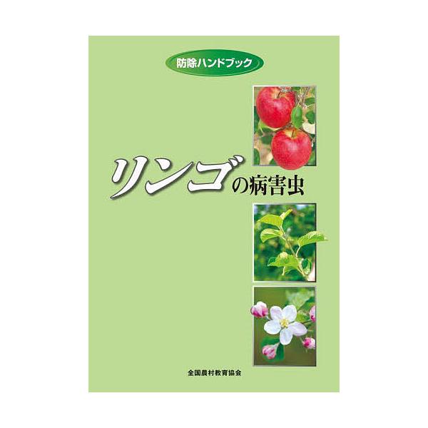 ※商品画像はイメージや仮デザインが含まれている場合があります。帯の有無など実際と異なる場合があります。著:浅利正義　著:佐藤裕　著:舟山健出版社:全国農村教育協会発売日:2025年10月シリーズ名等:防除ハンドブックキーワード:リンゴの病害...